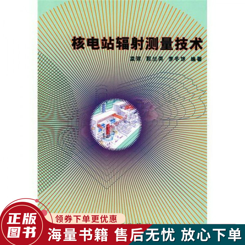 核电站辐射测量技术