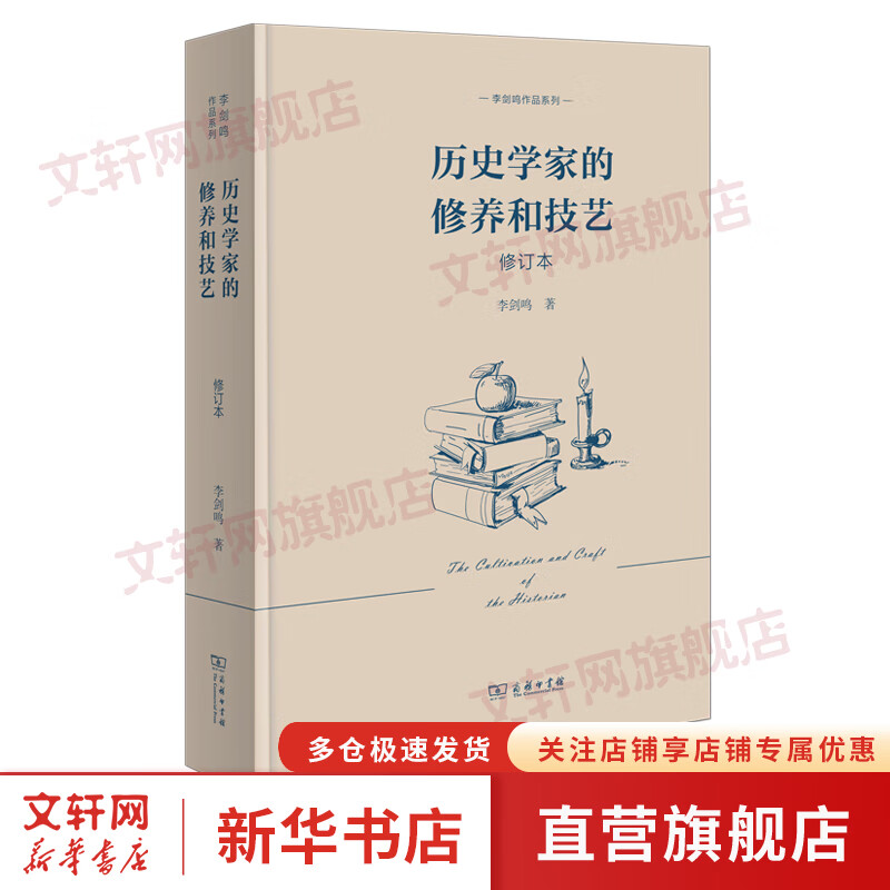 历史学家的修养和技艺(修订本)（李剑鸣作品系列） 李剑鸣 著 图书