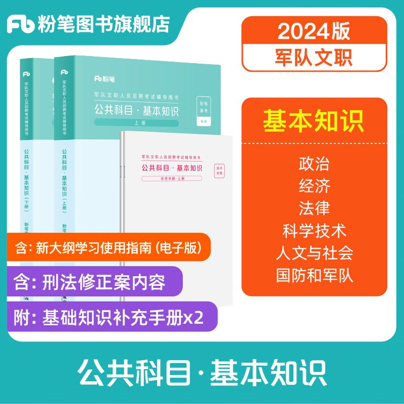 粉笔事业编2024军队文职考试用书2024部队文职干部人员考试题库刷题 单科教材】基本知识