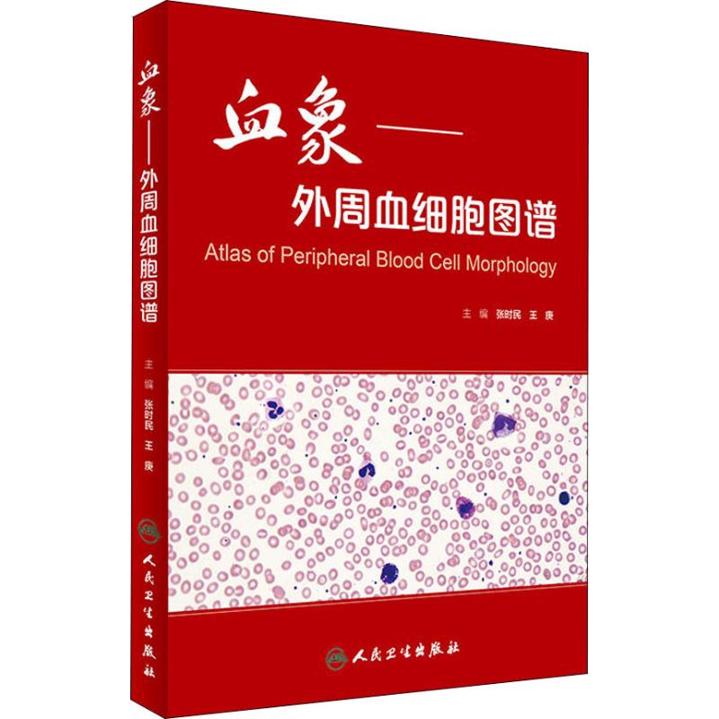 血象——外周血细胞图谱
