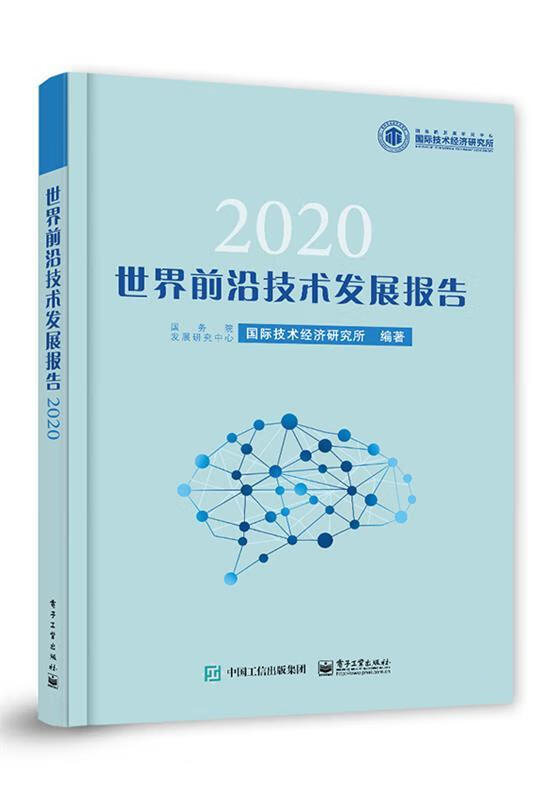 世界前沿技术发展报告2020