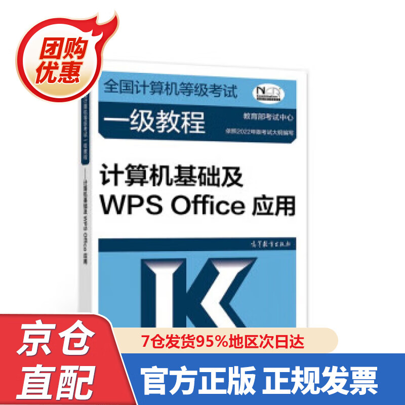【新书】全国计算机等级考试一级教程——计算机基础及WPS Office应用 9787040576757 教育