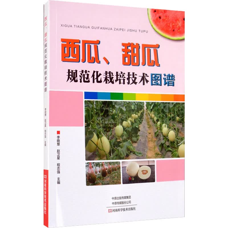 西瓜、甜瓜规范化栽培技术图谱 李晓慧,赵卫星,程志强 编 书籍
