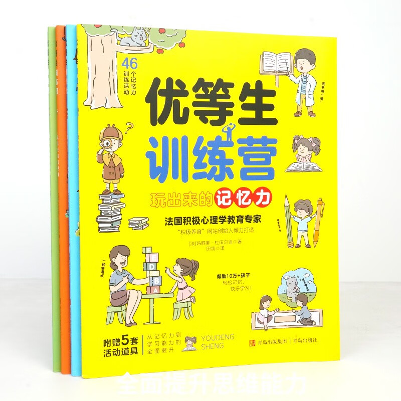 优等生训练营（套装全4册）玩出来的记忆力专注力高逆商高情商全脑开发游戏书