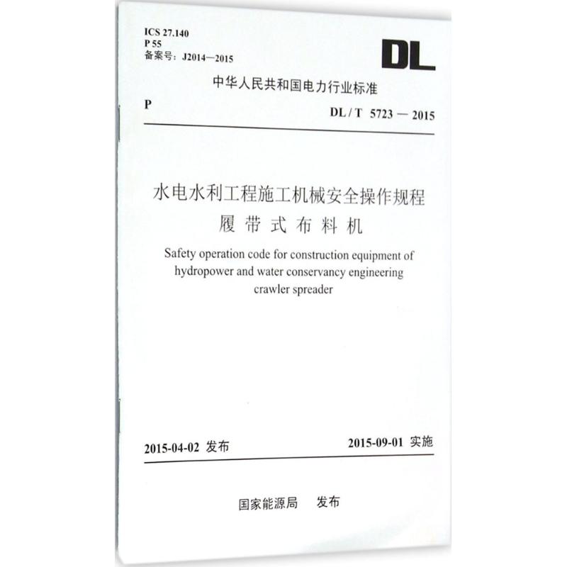 水电水利工程施工机械安全操作规程履带式布料机 国家能源局 发布 作 书籍