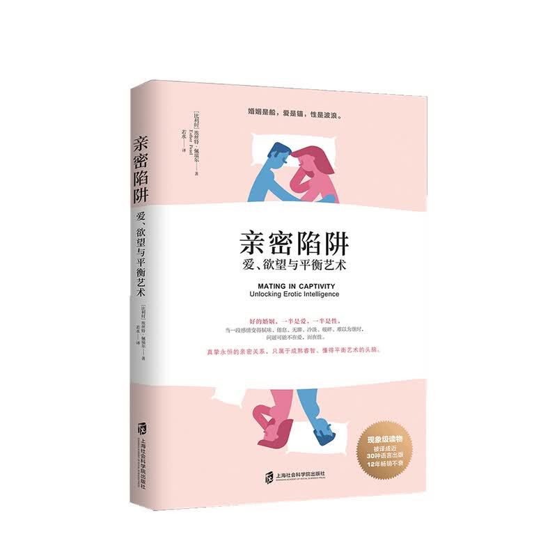 亲密陷阱 爱 欲望与平衡艺术埃丝特佩瑞尔作品 直击婚恋隐痛 中信书店