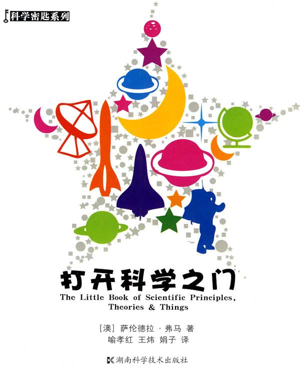 科学密匙系列-打开科学之门