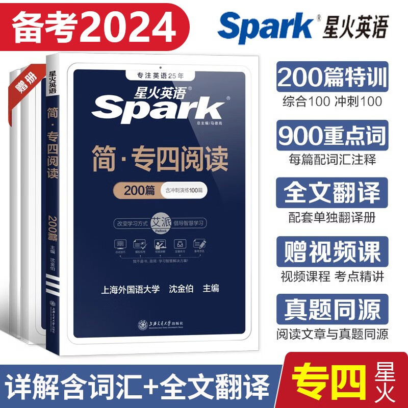 星火专四全套 备考2024星火专四阅读理解听力写作文完型填空语法与词汇专项训练可搭真题预测 专四阅读