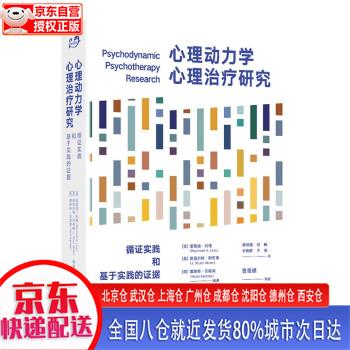 【新华全新书籍】心理动力学心理治疗研究：循证实践和基于实践的证据 [美]雷蒙德·利维（mond