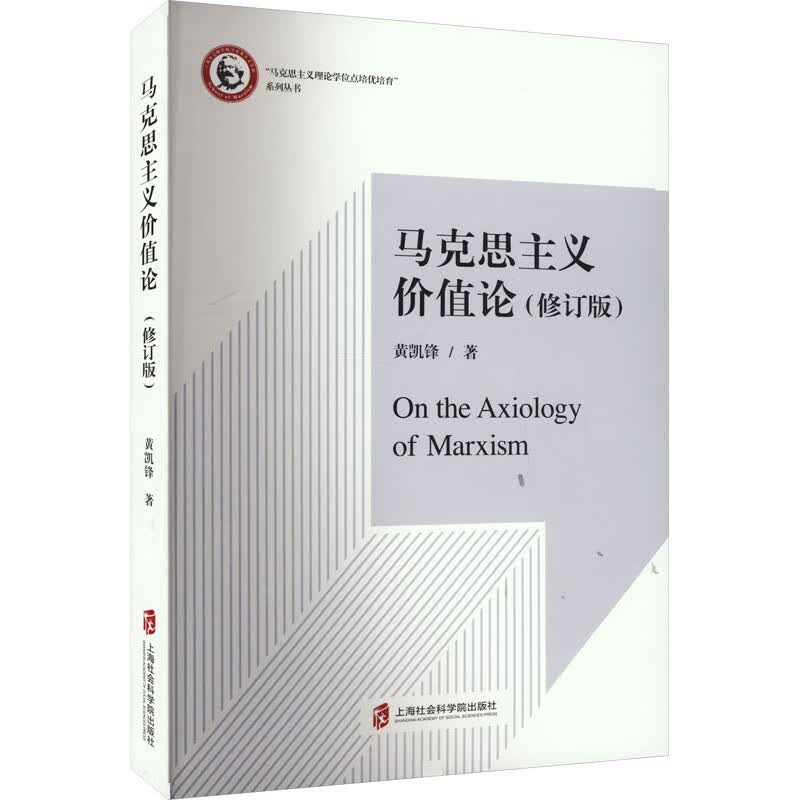 马克思主义价值论(修订版) 图书