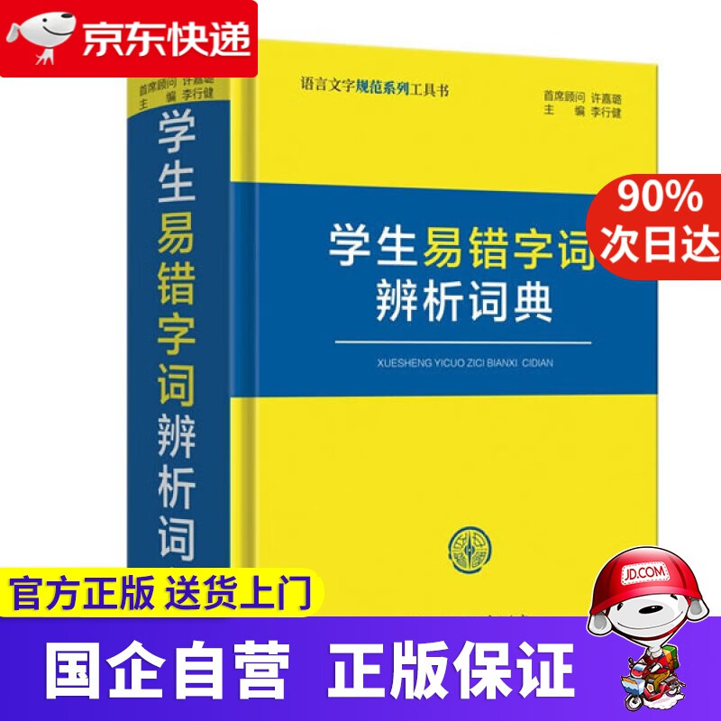 学生易错字词辨析词典