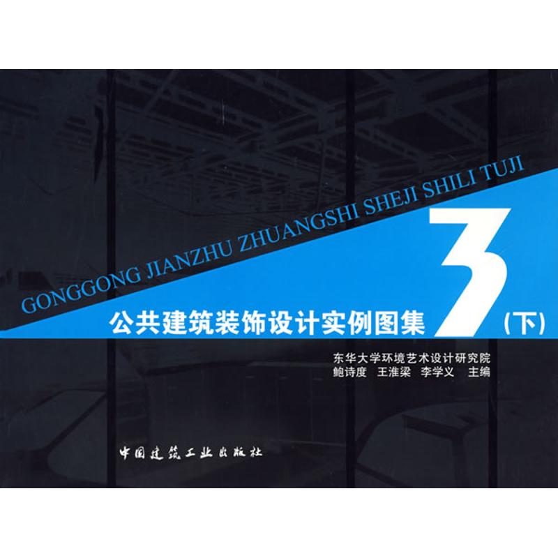 公共建筑装饰设计实例图集3(下)