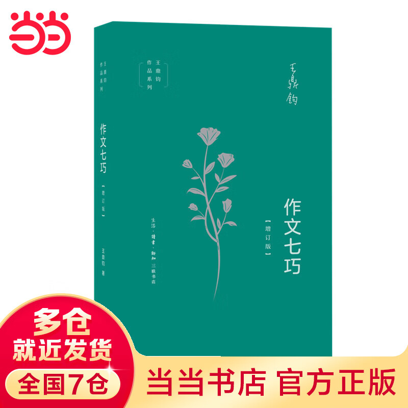 作文七巧（增订版）