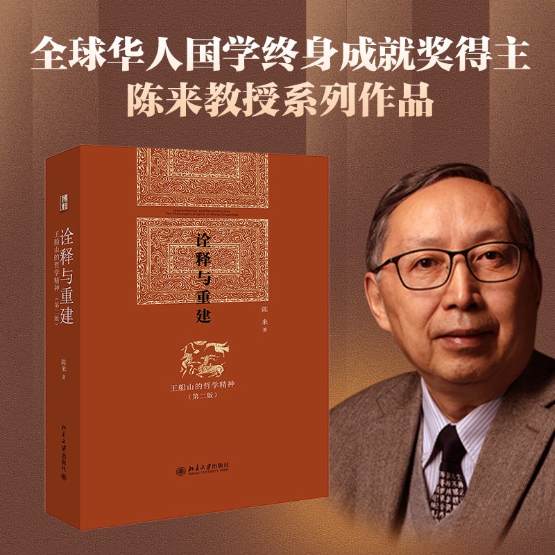 诠释与重建 王船山的哲学精神(第二版) 陈来 博雅英华
