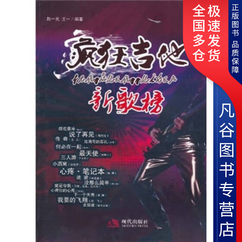 【书】疯狂吉他 新歌榜