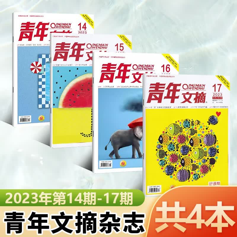 1-24期可选 青年文摘杂志2023年9月上下第17/16/15/14/13/12/11/10/9/8/7/6/5/4/3/2/1期学生文学读物杂志 新4本装 23年第14-17期