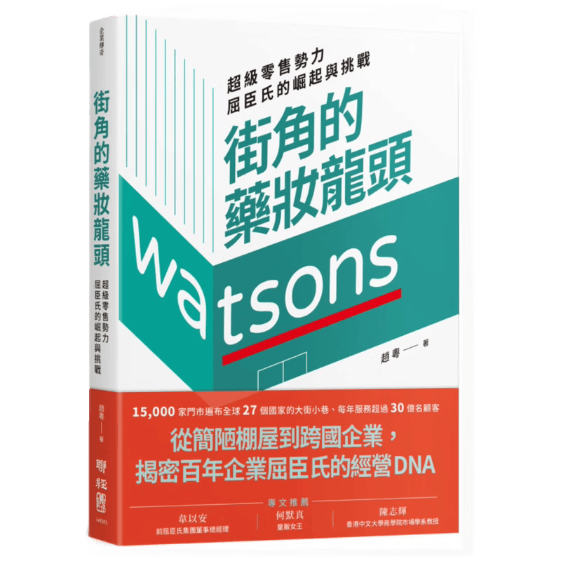 现货原版进口街角的药妆龙头： 超级零售势力屈臣氏的崛起与挑战联经出版公司9789570857627
