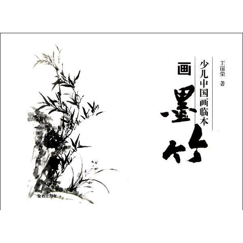 少儿中国画临本·画墨竹 王丽荣  书籍