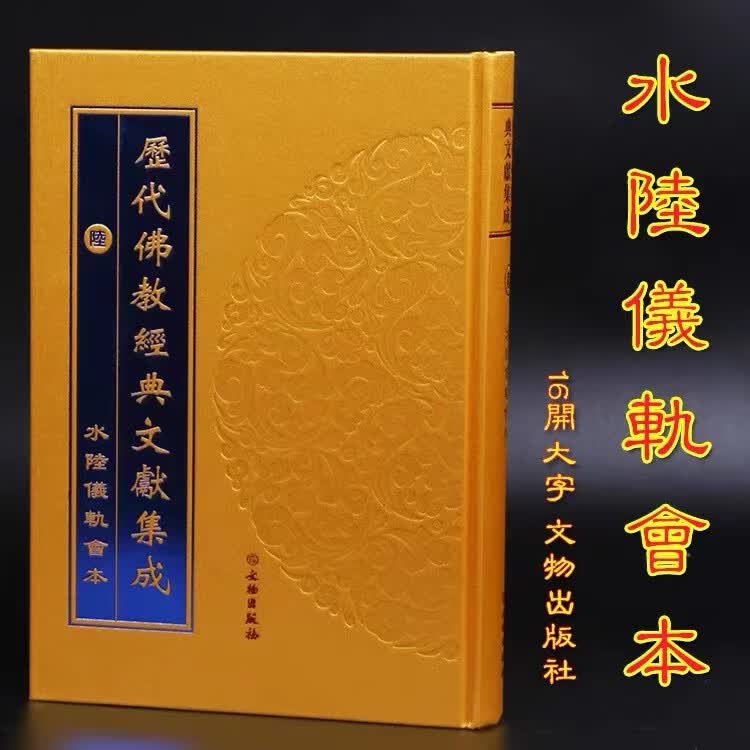 水陆仪轨会本 精装16开大字繁体竖版