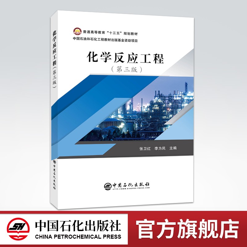 【官方旗舰店】化学反应工程(第三版)