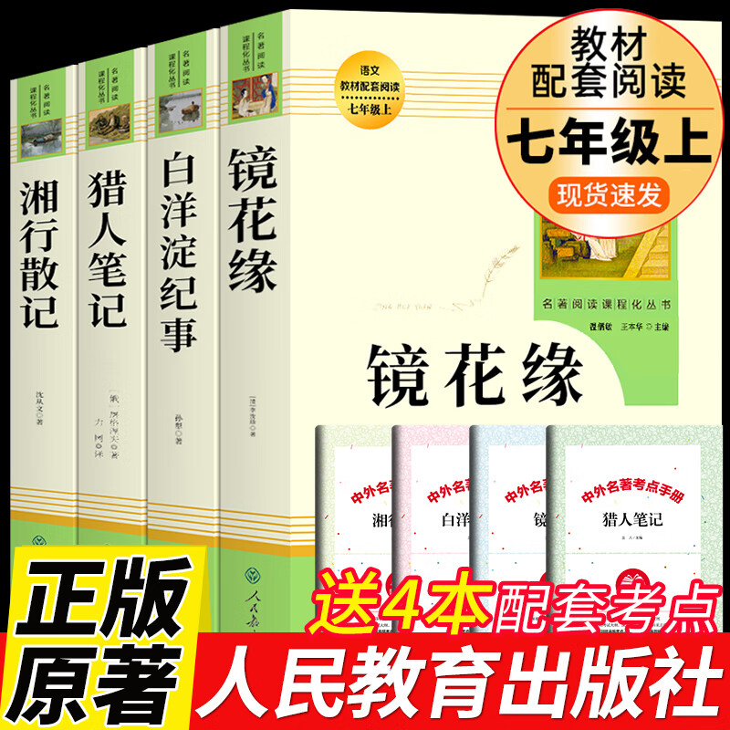 人教版全套4册 猎人笔记白洋淀纪事镜花缘湘行散记必读 七年级课外阅读书籍 原著人民教育出版社初一上册课外书初中生中学生经典书目全套推荐 【人教版4册】七年级上 选读 赠考点