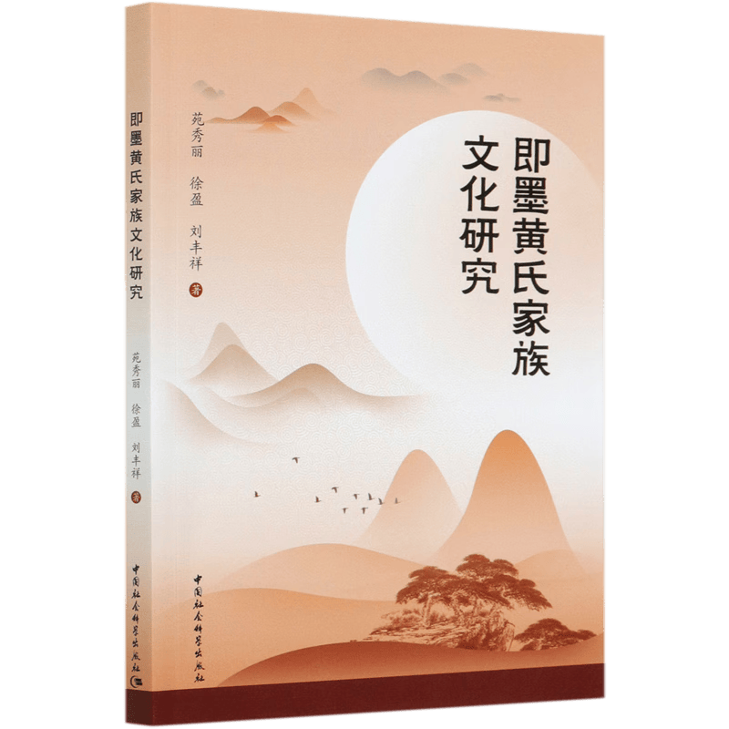 即墨黄氏家族文化研究