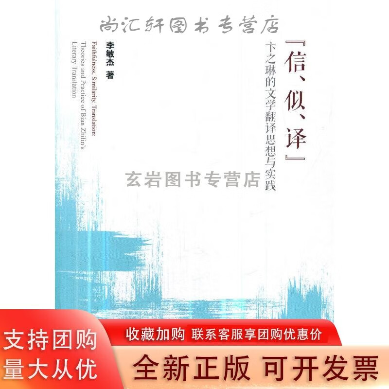 信、似、译 :卞之琳的文学翻译思想与实践