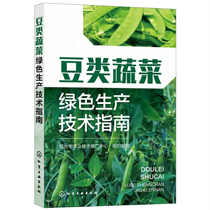 豆类蔬菜绿色生产技术指南