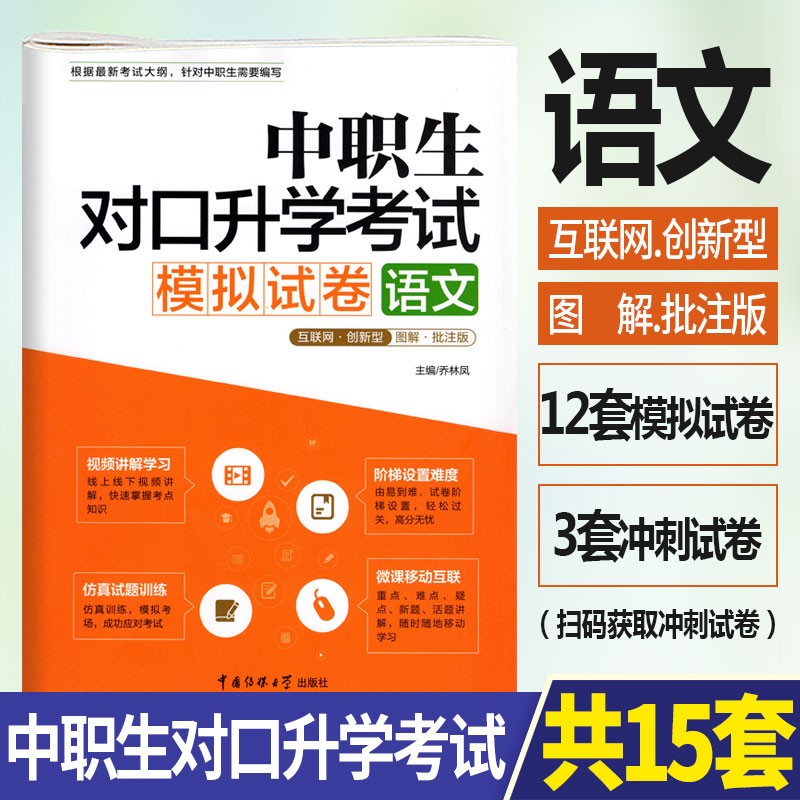 2023中职生对口升学考试总复习数学语文英语物理化学复习教材用书模拟试卷河南河北贵州吉林陕西甘肃四川云南广西重庆安徽江西湖北海南湖南山西黑龙江中职生对口升学考试复习用书 语文 试卷