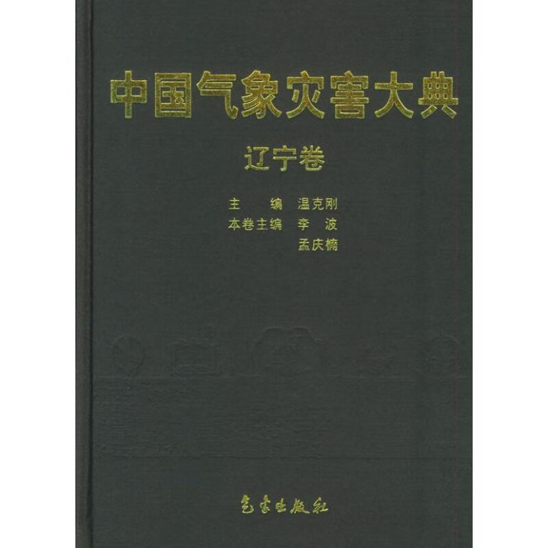 中国气象灾害大典/辽宁卷