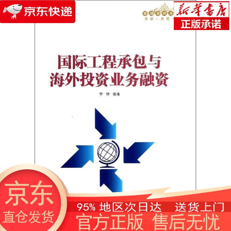 【全新速发】国际工程承包与海外投资业务融资 李铮 中国人民大学出版社