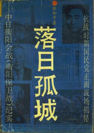 落日孤城 张和平【书】