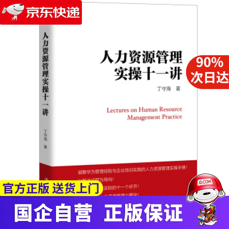人力资源管理实操十一讲 丁守海 著 中国人民大学出版社