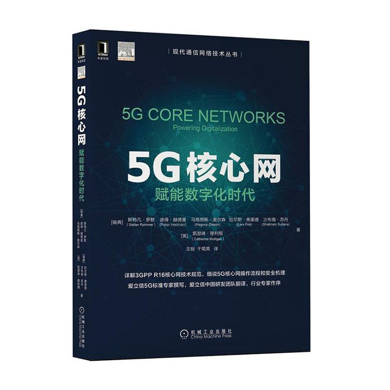 5G核心网(赋能数字化时代)/现代通信网络技术丛书电子与通信无线电通信移动网普通大众图书