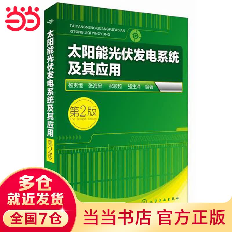 太阳能光伏发电系统及其应用（第二版）