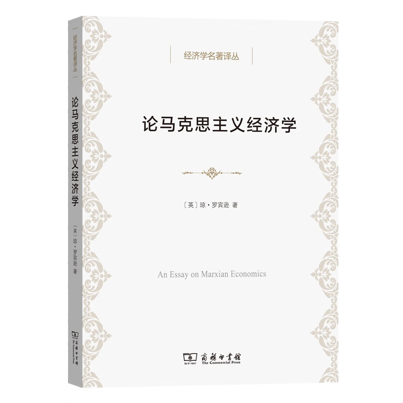 论马克思主义经济学 图书
