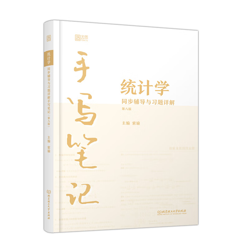 云图2024高等教育大学辅导教材高数线代概率论机械原理设计通信原理信号系统电话现代汉语古代汉语物理学金融 2024 索瑜手写笔记统计学（预计3月发货）