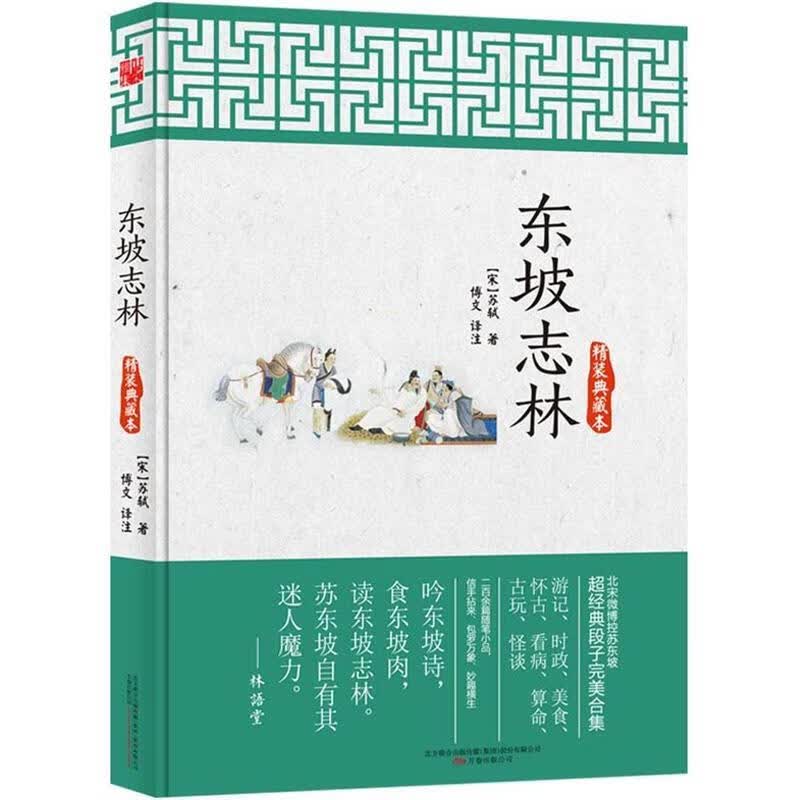 东坡志林 苏轼 著 万卷出版公司