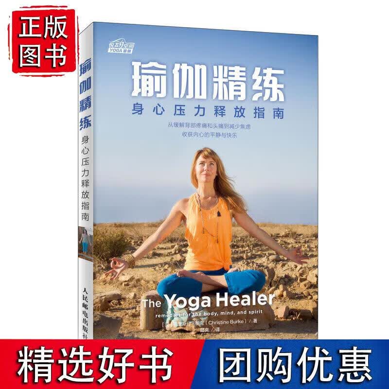 瑜伽精练 身心压力释放指南