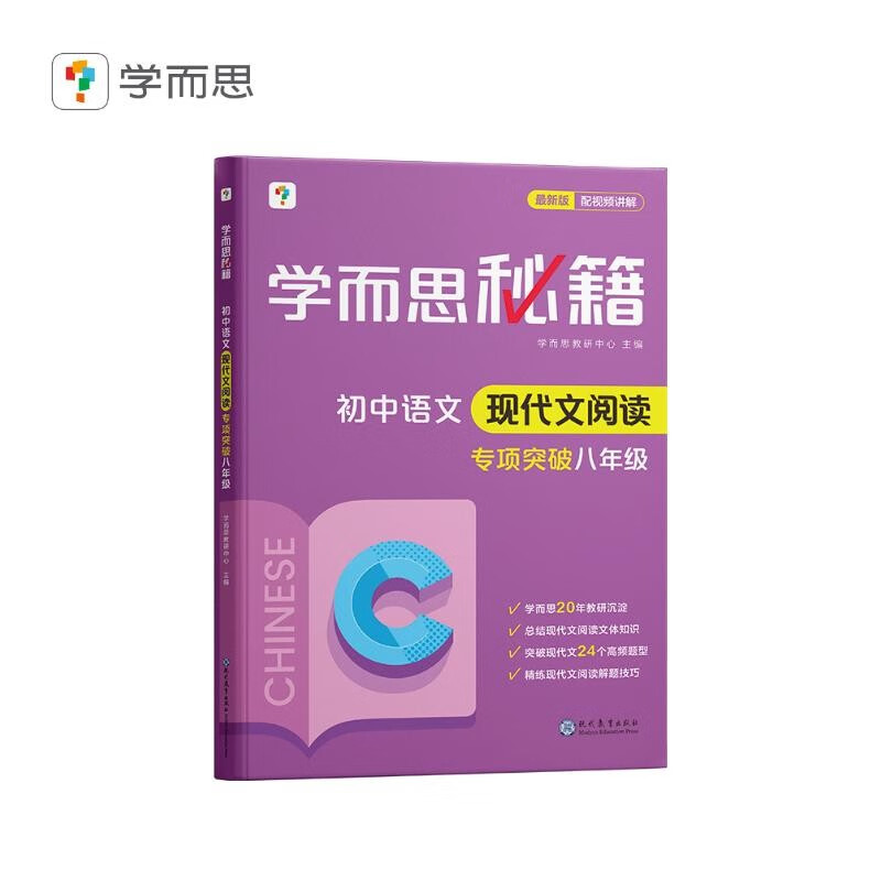 学而思秘籍·初中语文现代文阅读·专项突破 八年级（2023）