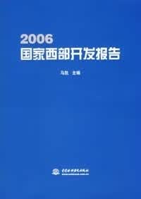 【现货】06国家西部开发报告
