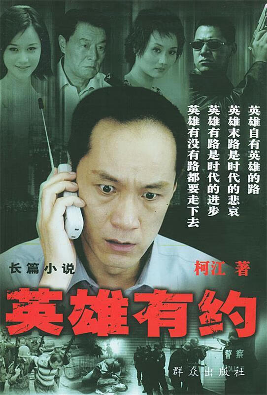 英雄有约 柯江 著