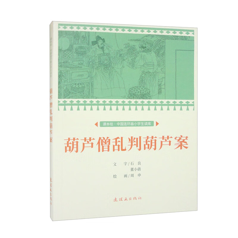 课本绘·中国连环画小学生读库 葫芦僧乱判葫芦案