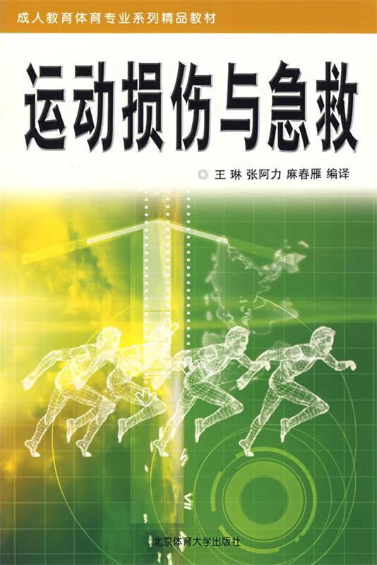 运动员损伤与急救