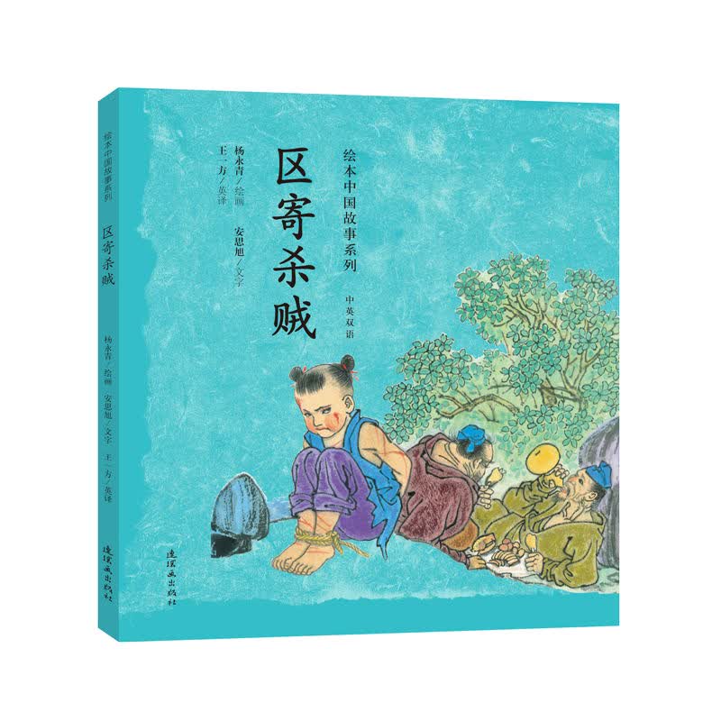绘本中国故事系列：区寄杀贼