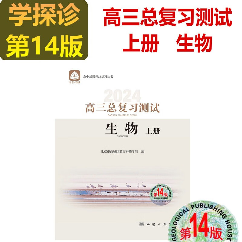 现货2024学习探究诊断·学探诊 高三生物总复习指导上册下册+高三总复习测试上册 第14版 测试下册第13版 生物 高三生物总复习测试上册 第14版