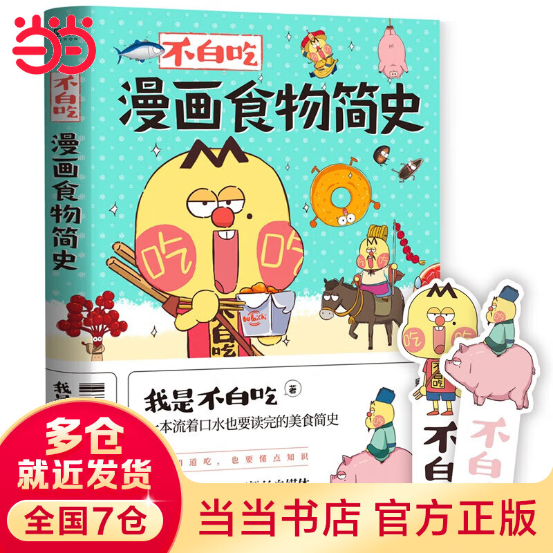 不白吃漫画食物简史（火爆全网的美食达人“我是不白吃”漫画作品集！）