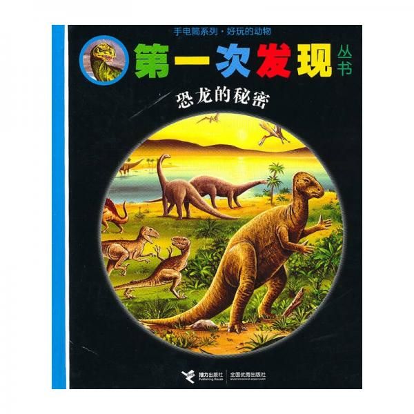 第一次发现：恐龙的秘密