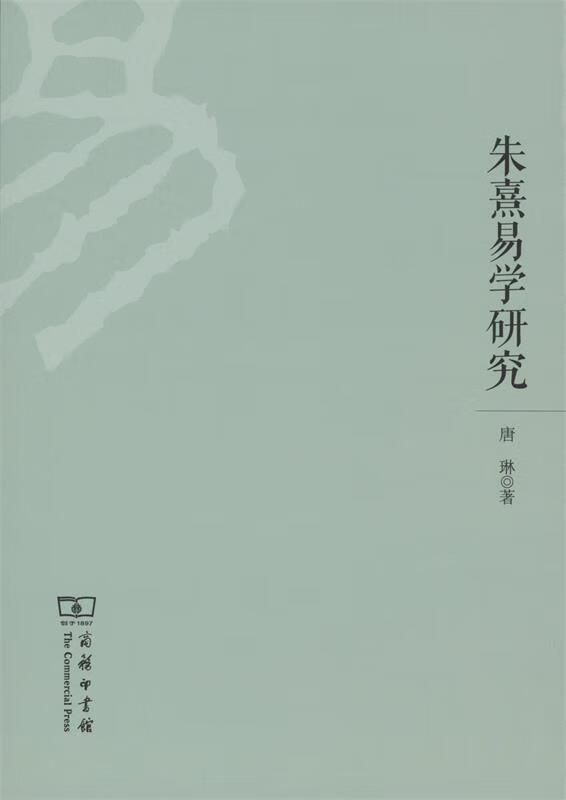 朱熹易学研究 唐琳 著 商务印书馆
