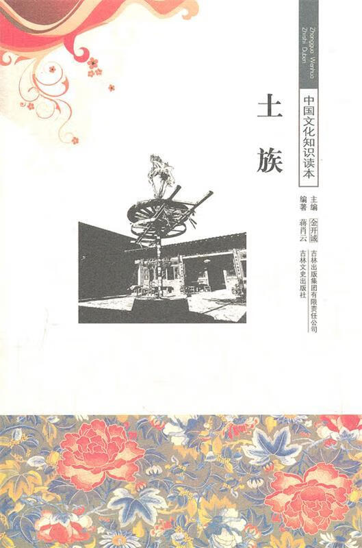 中国文化知识读本--土族